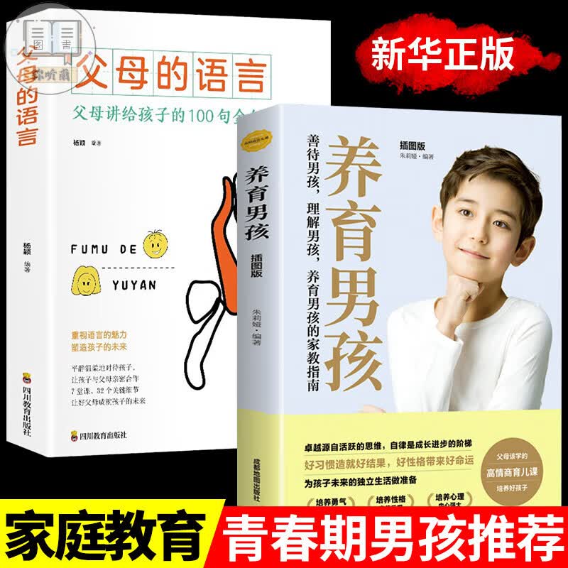 全2册 父母的+养育男孩 父母必读正面管教养育男孩语音全套书樊孩子利云言语 畅销书