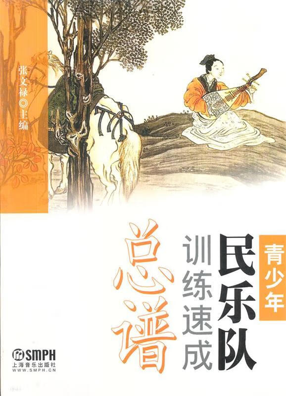 青少年民乐队训练速成 总谱