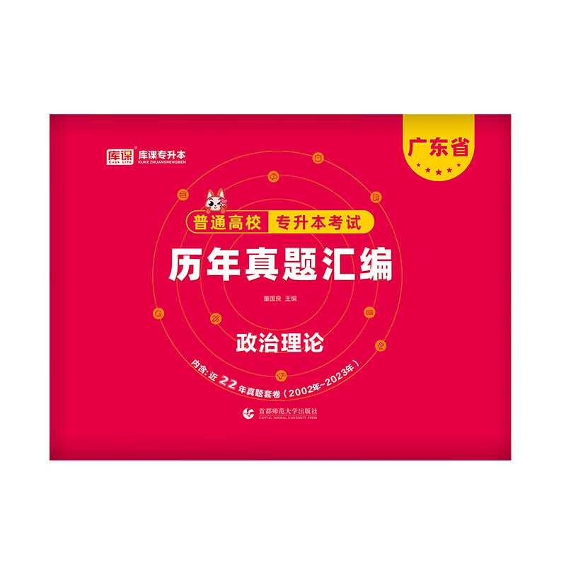 2024年广东省普通高校专升本考试历年真题汇编 政治理论