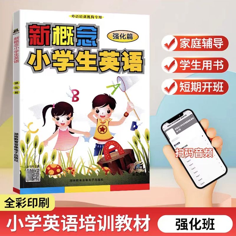 英冠新概念小学生英语入门篇基础篇强化篇教材小学生一二三四五六 强化篇 小学通用
