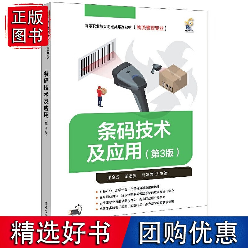 条码技术及应用（第3版）