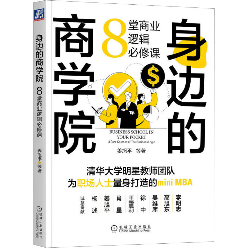 身边的商学院 8堂商业逻辑必修课 图书