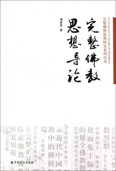 完整佛教思想研究系列丛书：完整佛教思想导论（一版一印）