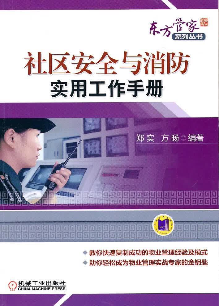 社区与消防实用工作手册 郑实 健身与保健 9787111325284