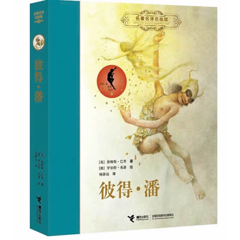 彼得·潘（名译名绘版）