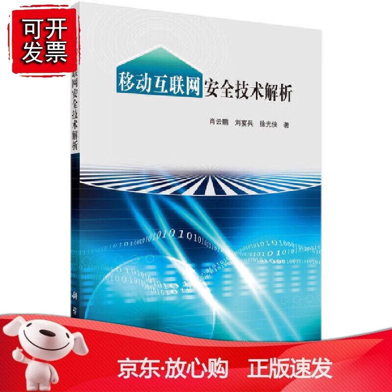 移动互联网安全技术解析