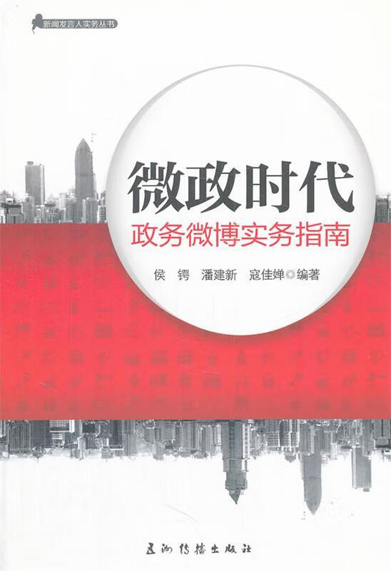微政时代：政务微薄实物指南 侯锷,潘建新,寇佳婵编著 五洲传播出版社