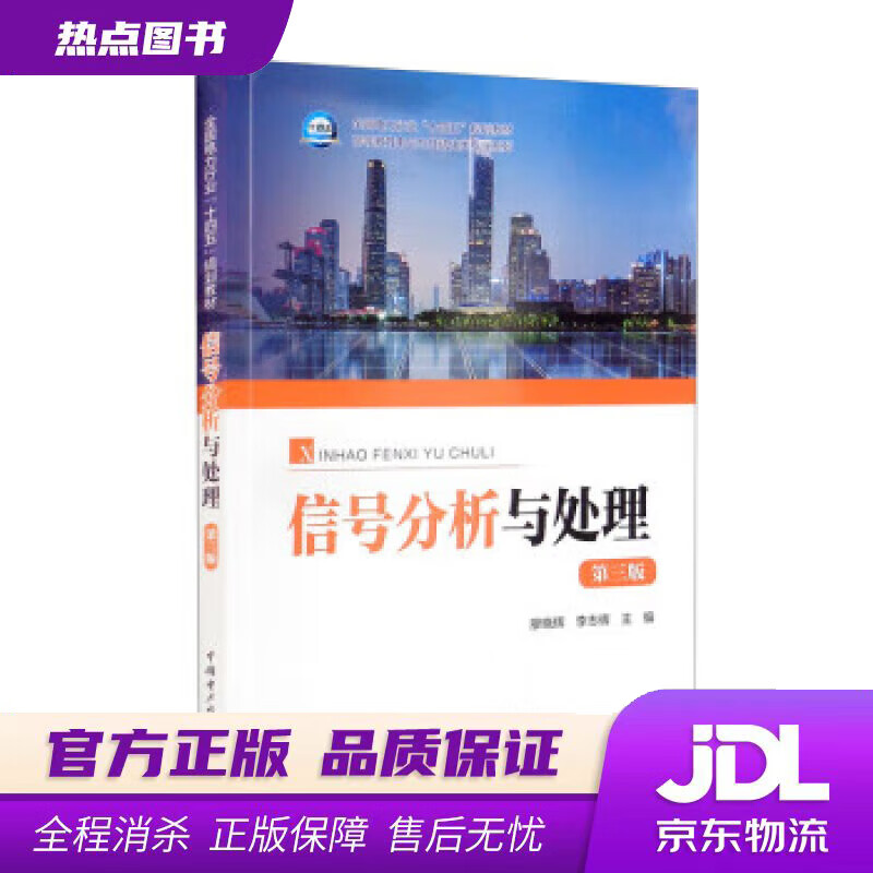 【 官方】信号分析与处理（第三版） 廖晓辉,李志辉 中国电力出版社