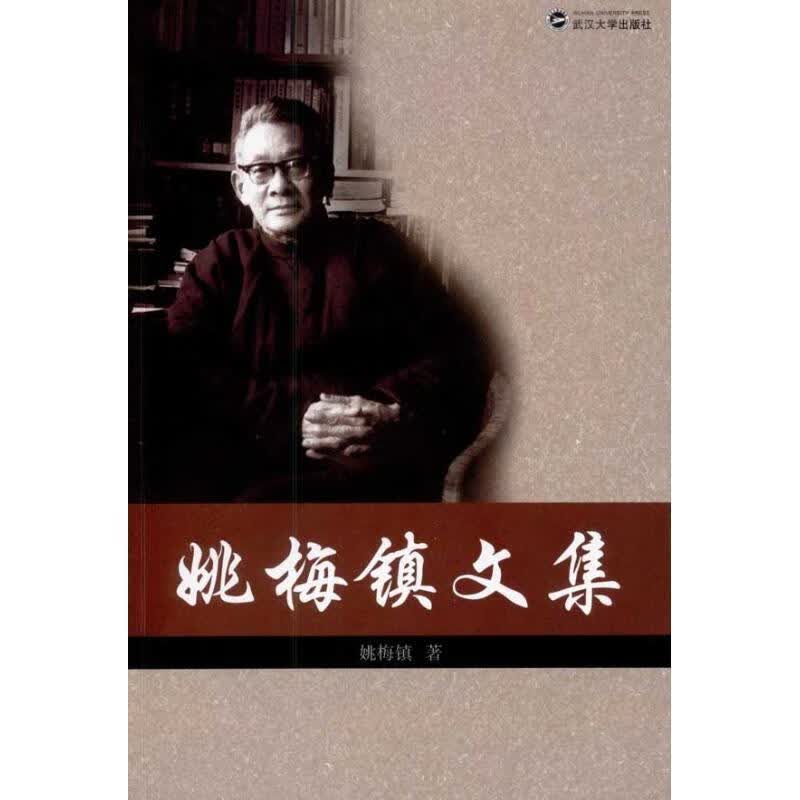 姚梅镇文集 姚梅镇
