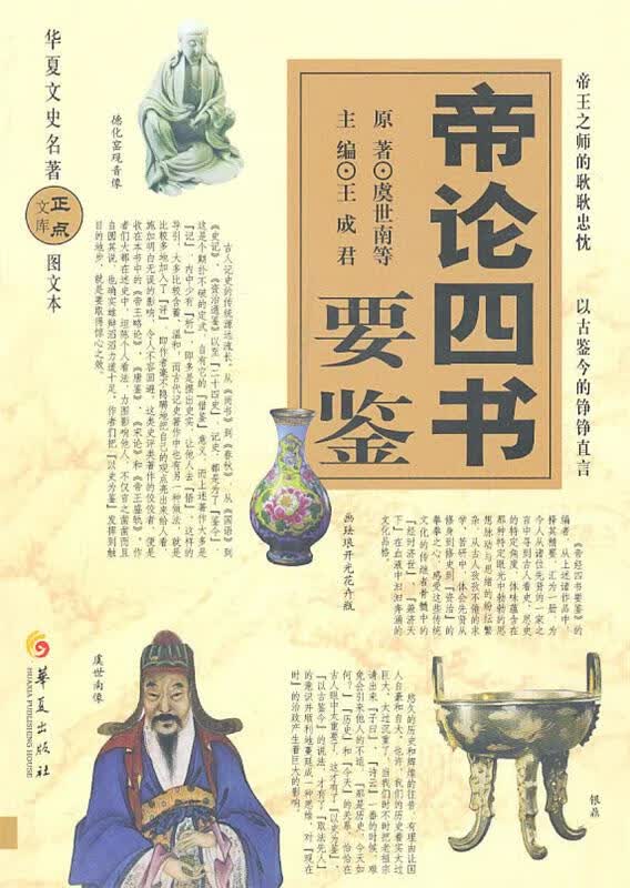 帝论四书要鉴