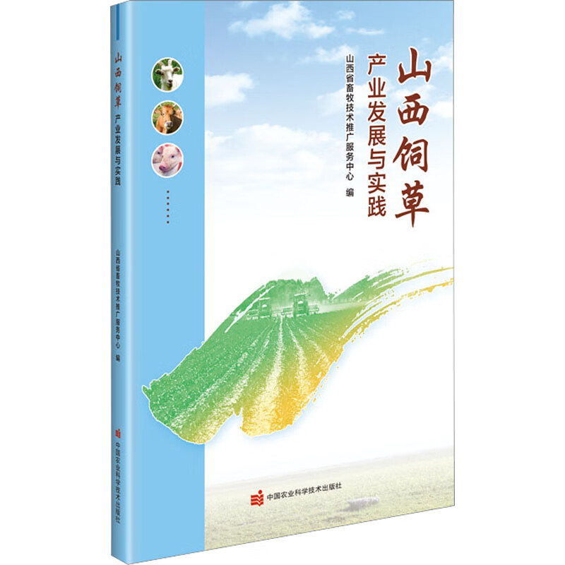 山西饲草产业发展与实践 图书