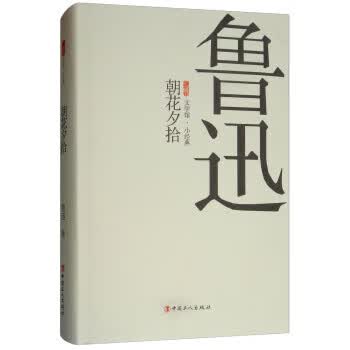 朝花夕拾 三昧文学馆·小经典【，放心购买】