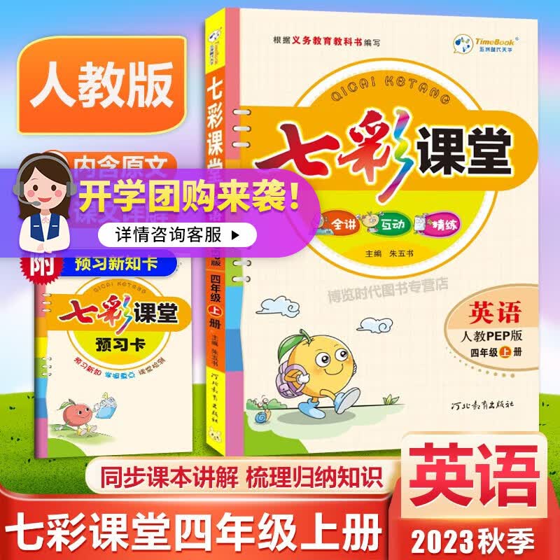 23秋七彩课堂四年级上册语文数学英语陕西专版人教北师苏教同步课本基础巩固方法梳理 【23秋上册】英语人教版 四年级