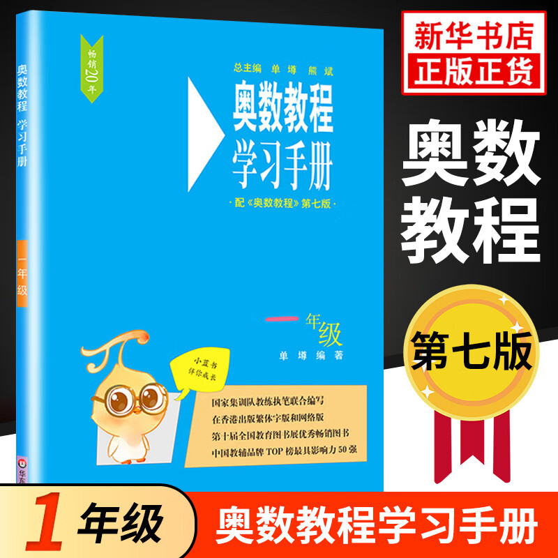奥数教程小学1-6年级全套1-18册 第七版 教程+能力测试+学习手册 一二三四五六年级奥数辅导书 单本套装自选 学习手册一年级 定价20