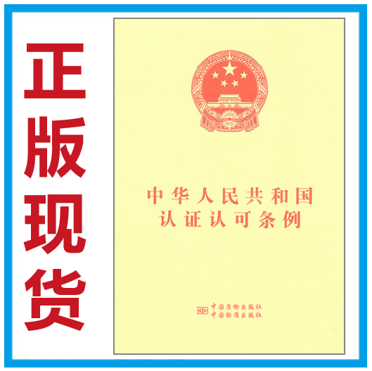 中华人民共和国认证认可条例 2016