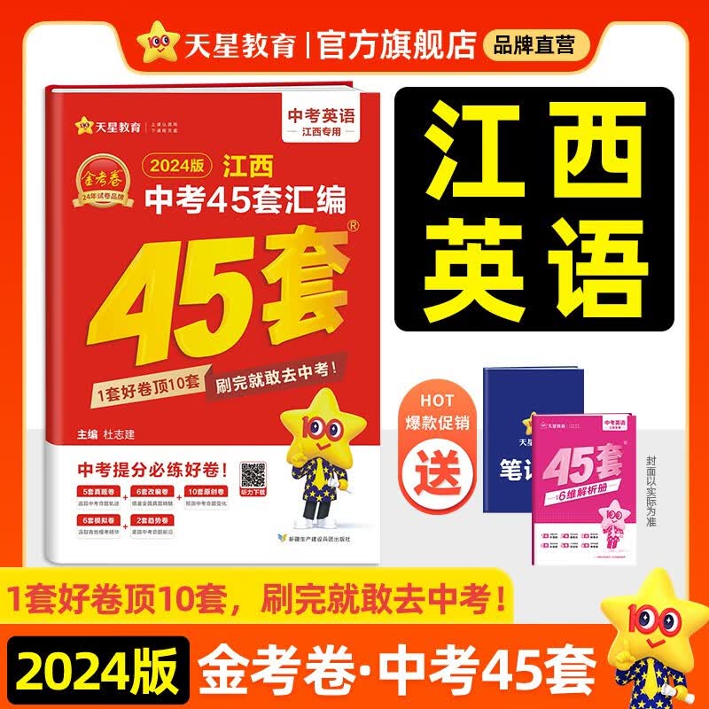 多选】江西中考45套 天星教育2024中考金考卷45套江西专版中考试卷汇编中考真题模拟题试题研究必刷题 英语（江西版）
