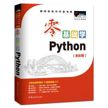 【现货】零基础学Python（Python3.10全新升级）（基础入门 同步视频 技术答