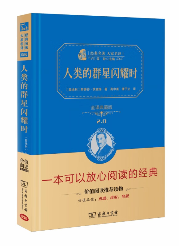 人类的群星闪耀时(全译典藏版2.0)(精)/经典名著大家名译