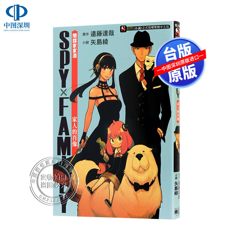 现货轻小说《SPY×FAMILY 间谍家家酒 家人的肖像(全) 》矢岛绫 远藤达哉 東立出版 台版中文繁体漫画 间谍过家家