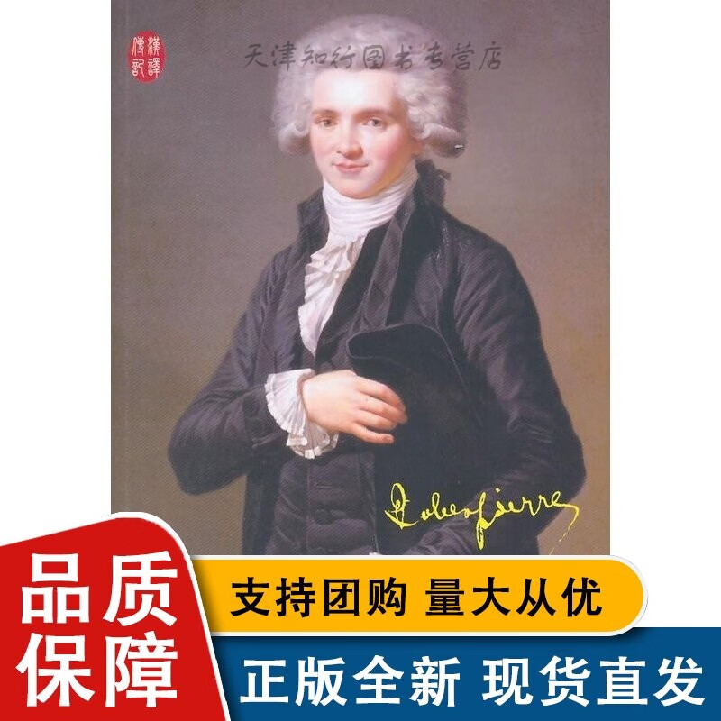 罗伯斯庇尔传书斯密特罗伯斯庇尔 传记全新L