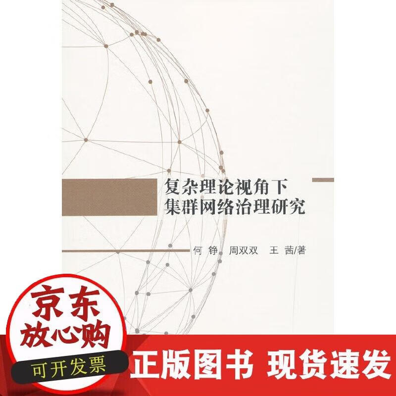 【现货】复杂理论视角下集群网络治理研究