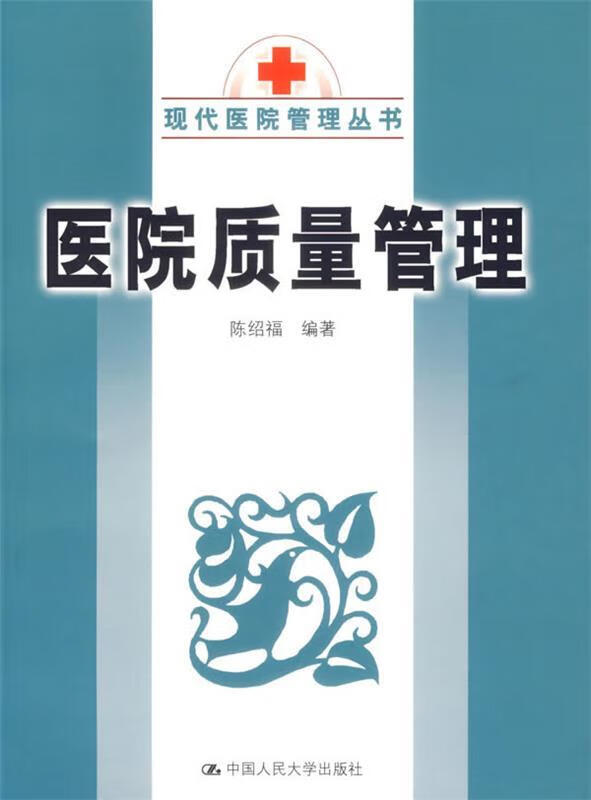 医院质量管理