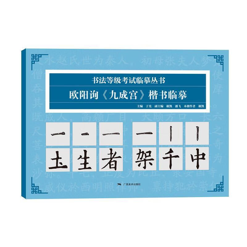 欧阳询九成宫楷书临摹 9787549424429