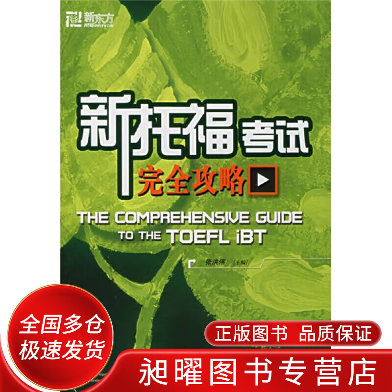 新托福考试完全攻略【精选】