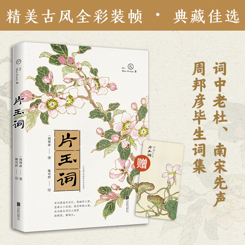 宋词：片玉词（词家之冠周邦彦词集，古典文化学者陈可抒精华式评注，收录幸野梅岭传世彩色木版画）