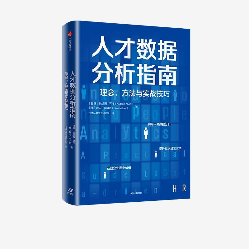 人才数据分析指南-理念、方法与实战技巧