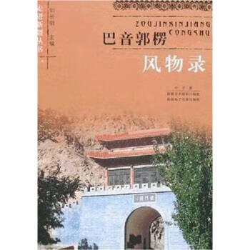 巴音郭楞风物录【好书，下单速发】