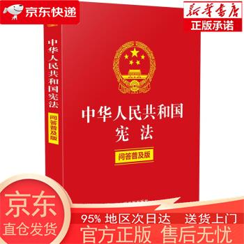 【全新速发】中华人民共和国宪法（问答普及版）