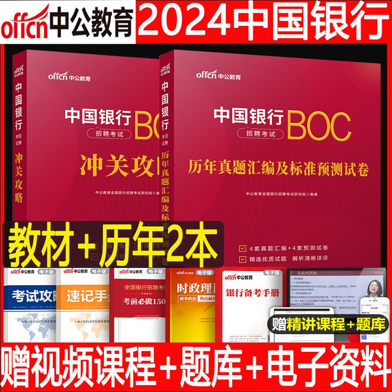 中行笔试】中公2024年中国银行考试招聘笔试教材一本通历年真题试卷题库秋招校园招聘校招春招广东山河南北四川江苏重庆上海北京天津湖南北安徽浙江西广云南辽宁福建陕西黑龙江山西贵州吉林甘肃23 教材+真题
