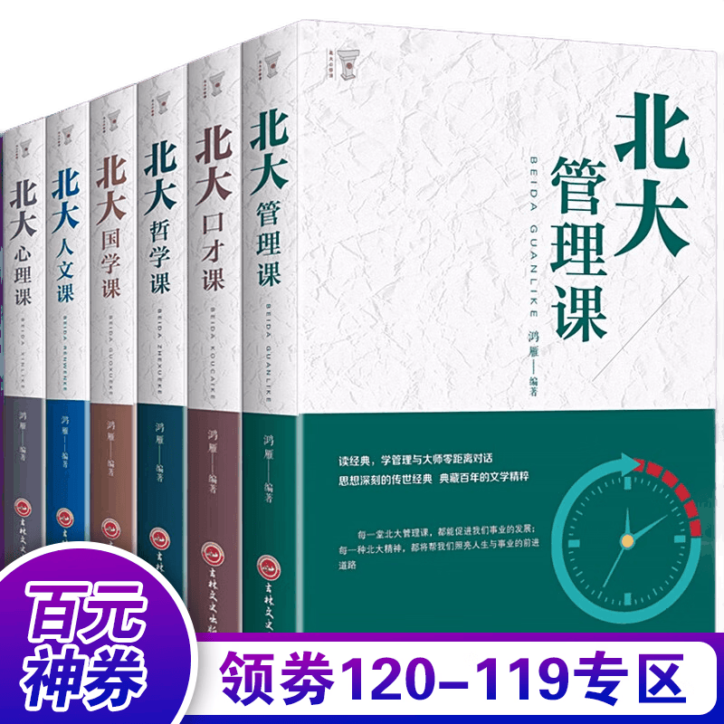 【百元神券】全6册北大管理课北大心理课哲学课人文课口才课国学课 人际交往说话的技巧心理学基础入门成功励志书籍书籍