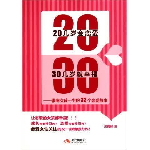 20几岁会恋爱 30几岁就幸福【好书，下单速发】