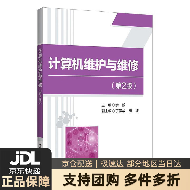 【 送货上门】计算机维护与维修（第2版）