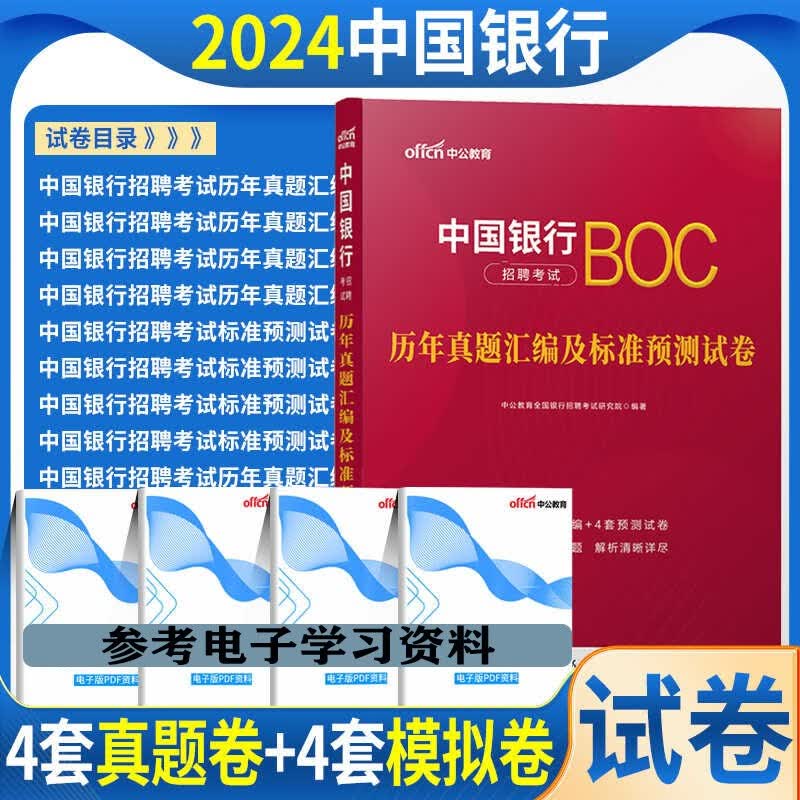 中公教育2024年中国银行招聘考试笔试用书专用教材历年真题模拟预测试卷校园秋季春季招聘刷题库备考资料2023中行刷题套卷 试卷 1本