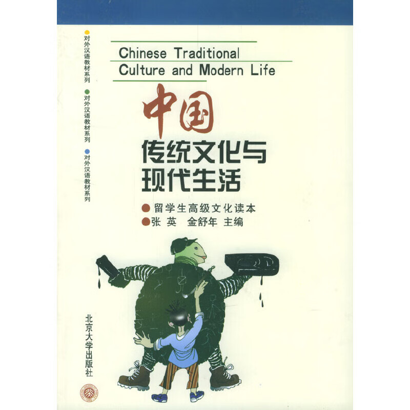 中国传统文化与现代生活