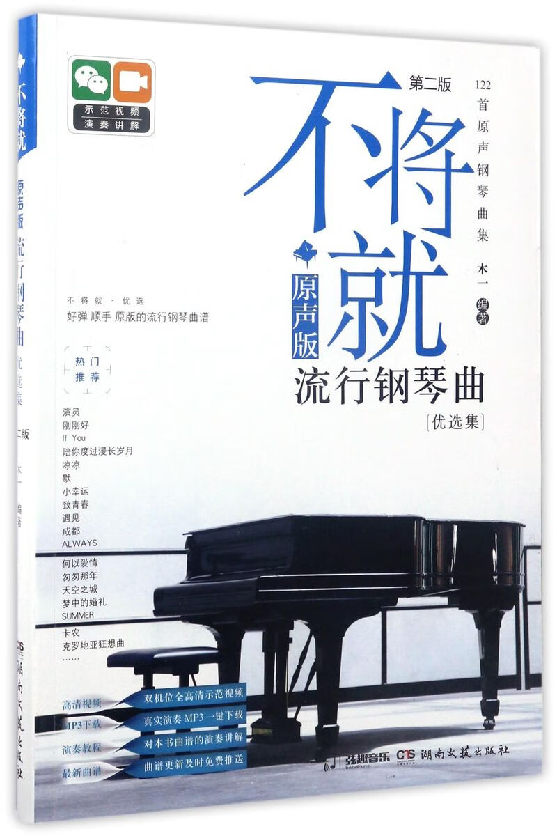 不将就(原声版流行钢琴曲优选集第2版)
