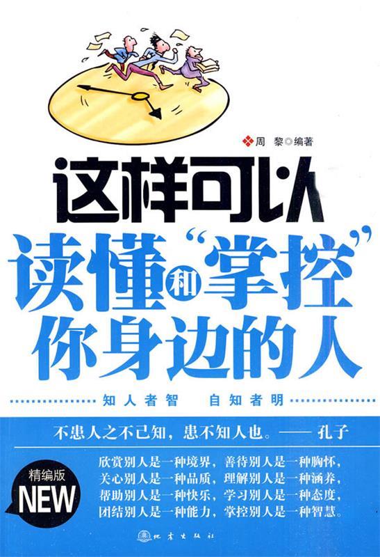 读懂和掌控你身边的人 周黎 编著