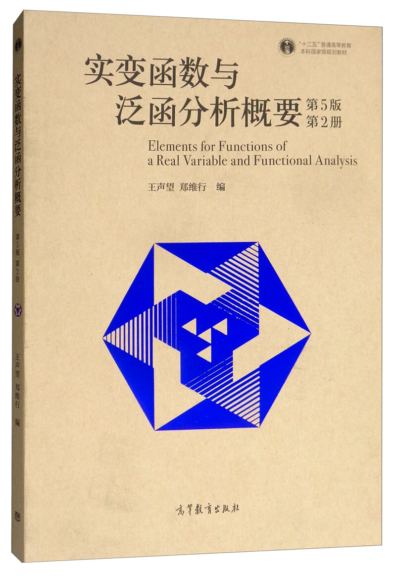 实变函数与泛函分析概要（第5版第2册）【精选】