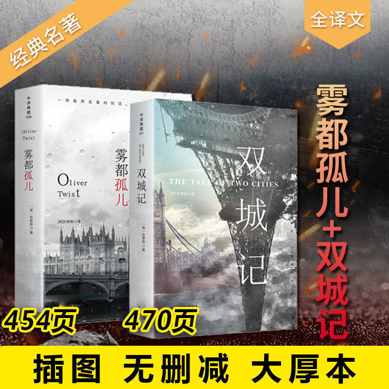 全2册雾都孤儿版双城记书籍插图版版无删减狄更斯著中文版初中生高中生必书读课外书文学经典世界名著书 双城记+雾都孤儿