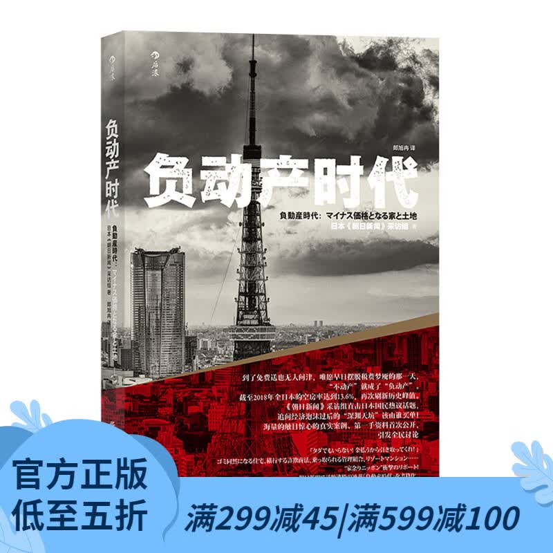后浪官方 负动产时代 直击日本国民热议话题引发全民讨论 房地产贬值 楼市调控 经济学读物书籍