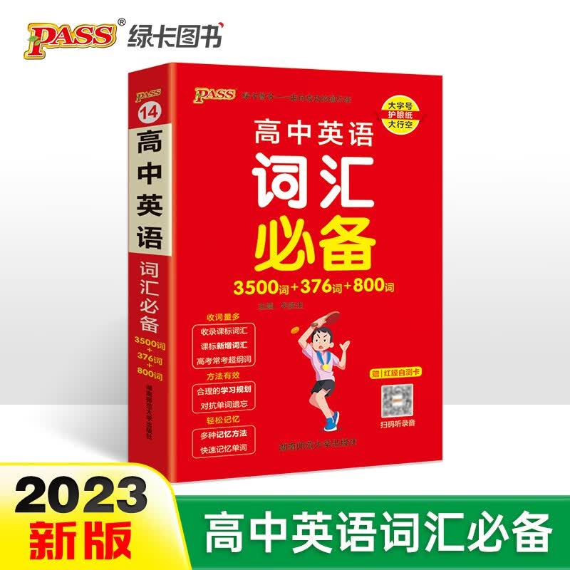 新版天天背 高中 英语词汇必备 通用版 【新教材】全彩版 基础知识 综合教辅书 知识清单小册子口袋书 23版 pass绿卡图书