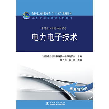 全国电力高职高专“十二五”规划教材 工科专业基础课系列教材 电力电子技术 任万强，袁燕 主编
