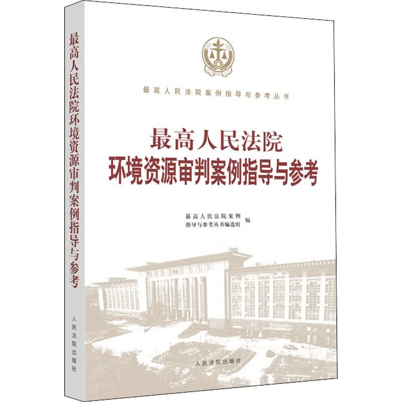 最高人民法院环境资源审判案例指导与参考