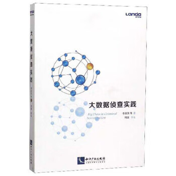 大数据侦查实践 李双其等 著【书】