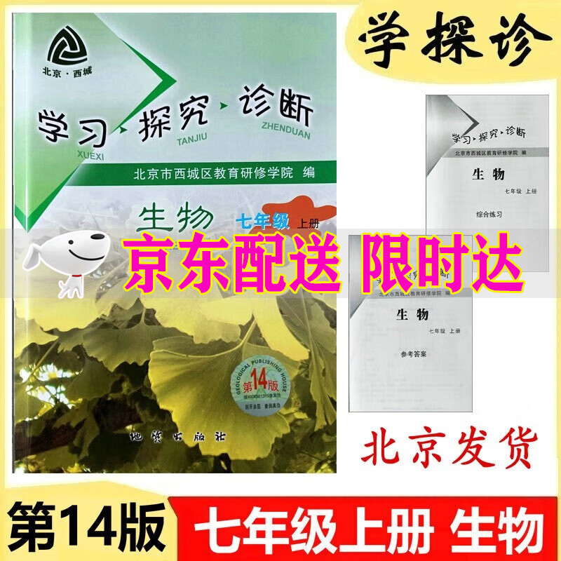可选2024版学习探究诊断七年级上册第14版下册第13版语文数学英语生物地理历史道德与法治全套7本北京西城区学探诊 学探诊七年级上册生物第14版