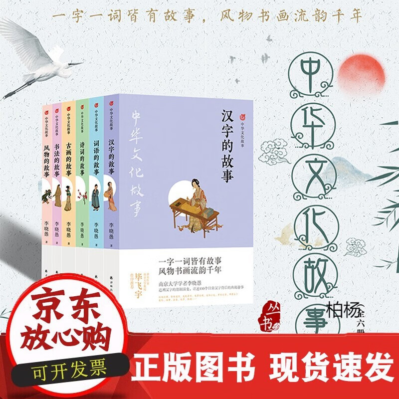 速发 中华文化故事丛书全套(一字一词皆有故事，风物书画流韵千年毕飞宇、余华、范景中联袂青少年中华文化