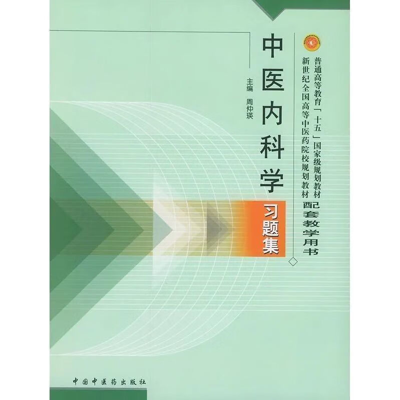 中医内科学习题集 周仲瑛著